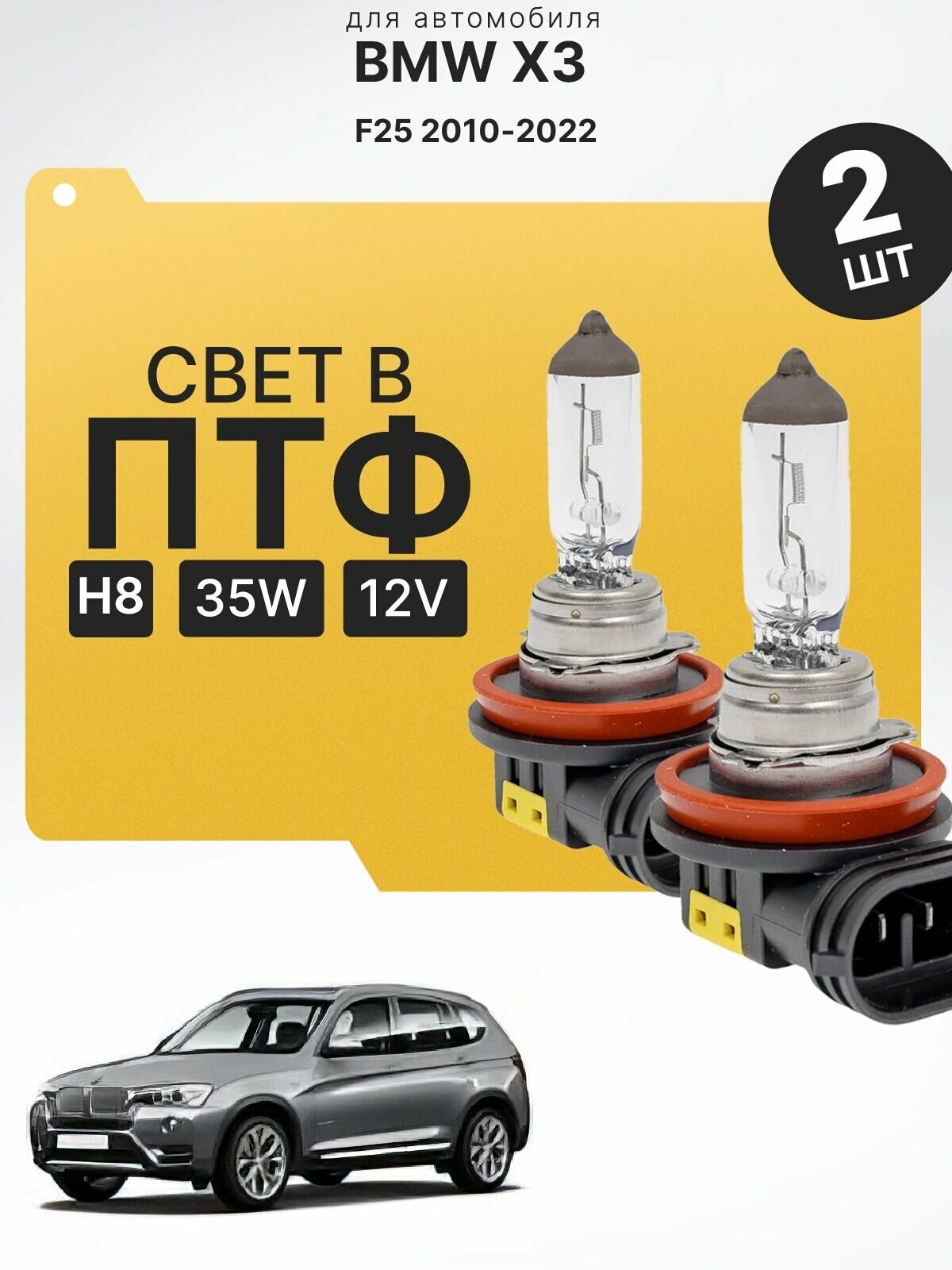 Комплект галогеновых лампочек H8 в ПТФ для BMW X3 F25 2010-2022. Галоген в туманки для БМВ Х3. Лампы H8 в противотуманные фары