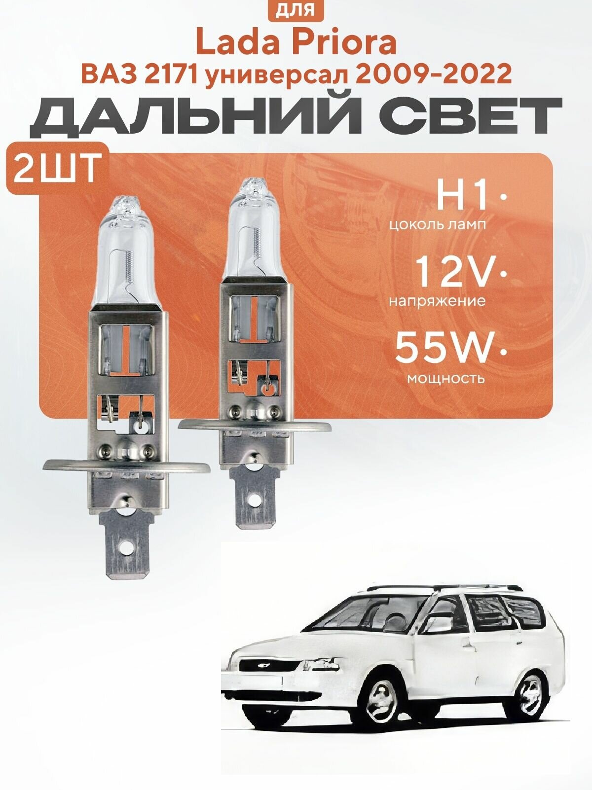 Комплект галогеновых ламп H1 на Lada Priora ВАЗ 2171 (универсал)2009 - 2022. Галоген в дальний свет на Лада Приора