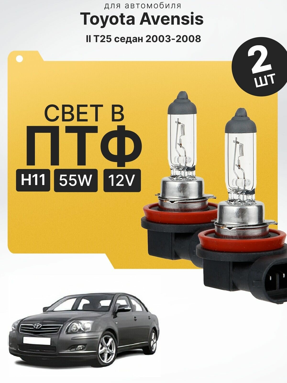 Комплект галогеновых лампочек H11 в ПТФ для Toyota Avensis II (T25) седан 2003-2008. Галоген в туманки для Тойота Авенсис. Лампы H11 в противотуманные фары