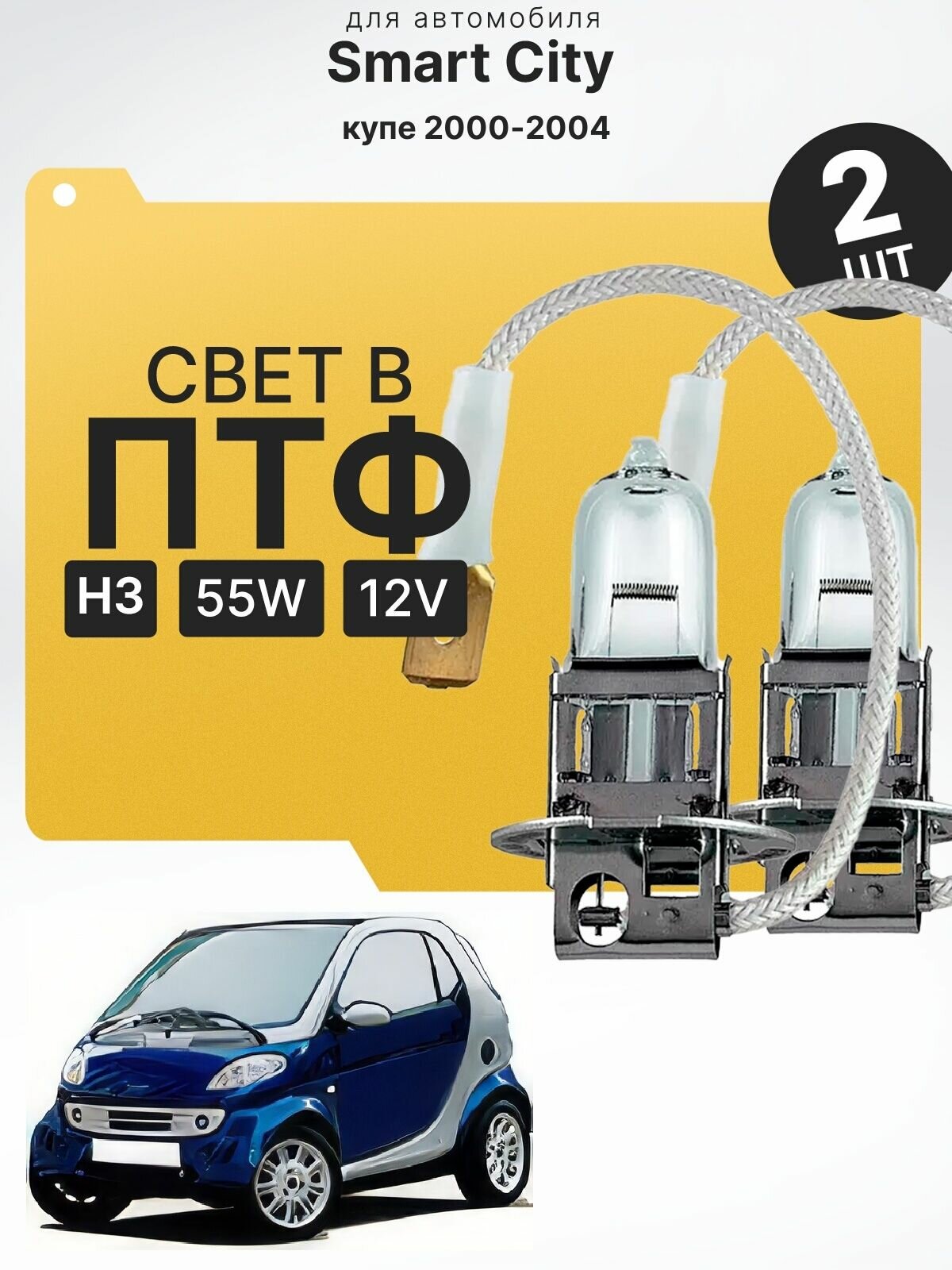 Комплект галогеновых лампочек H3 в ПТФ для Smart City купе 2000-2004. Галоген в туманки для Смарт Сити. Лампы H3 в противотуманные фары