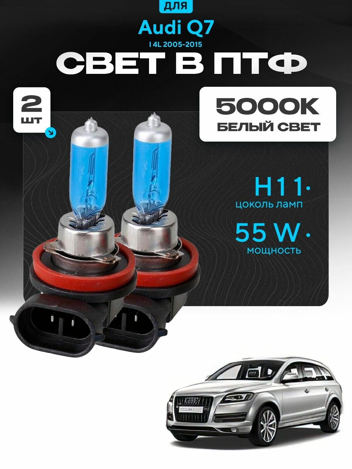 Белые галогеновые лампы H11 в ПТФ для Audi Q7 I (4L) дорест. и рест. 2005-2015. H11 в туманки для Ауди КУ7. Галоген в противотуманные фары