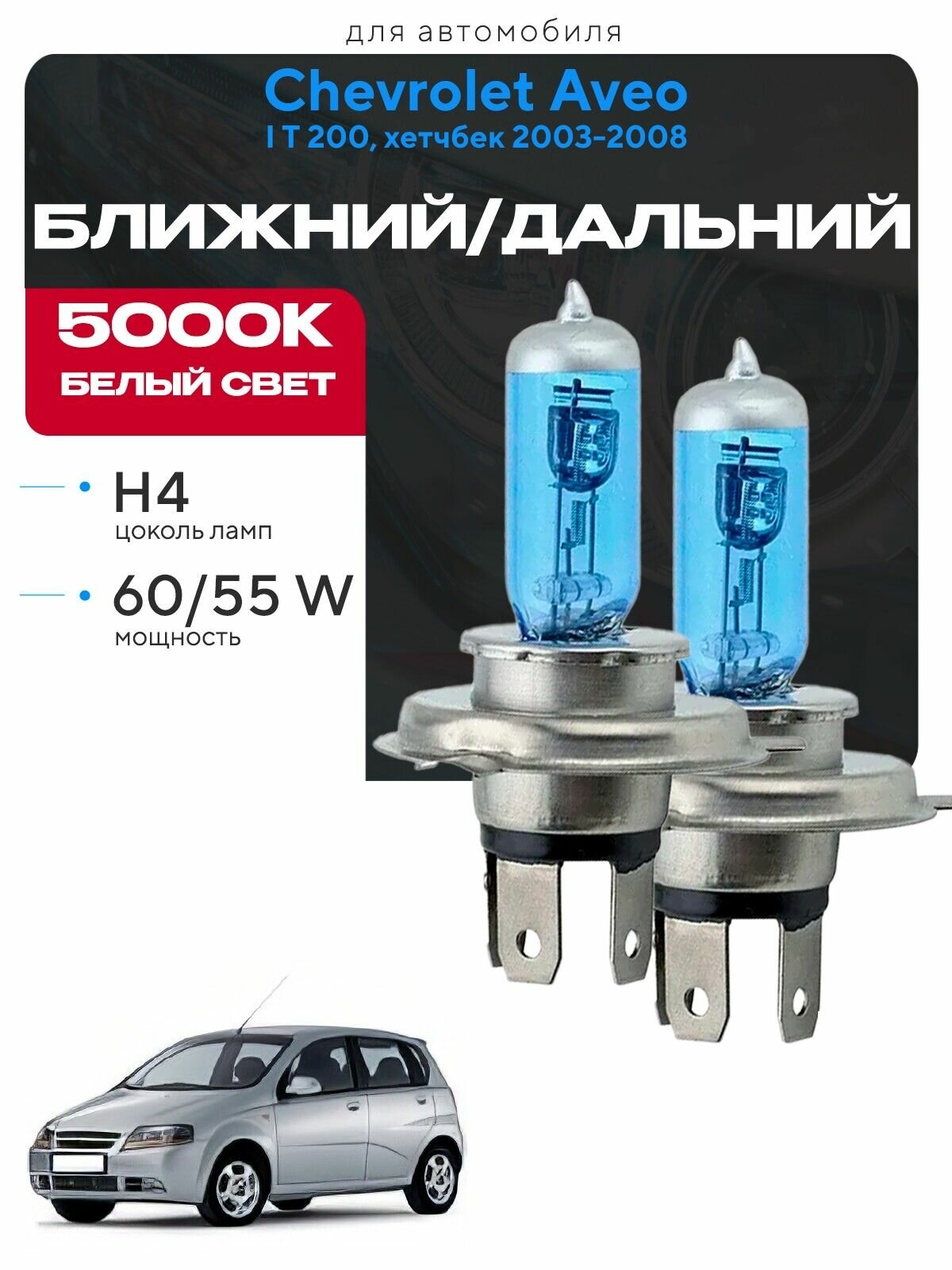 Белые галогеновые лампы H4 для Chevrolet Aveo I (T 200, хетчбек) 2003 - 2008 для дальнего света. Комплект галогенных ламп для Шевроле Авео