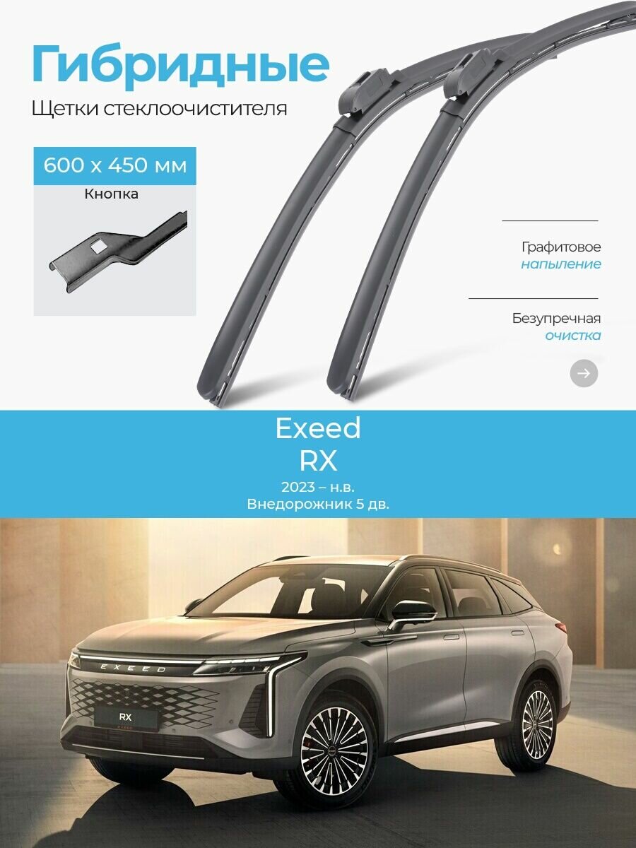Гибридные дворники 2шт на Exeed RX 2023 н. в, Внедорожник 5 дв. Всесезонные щетки на Эксид РХ