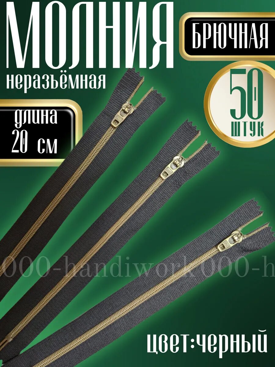 Молния брючная неразъемная 20 см 50 шт