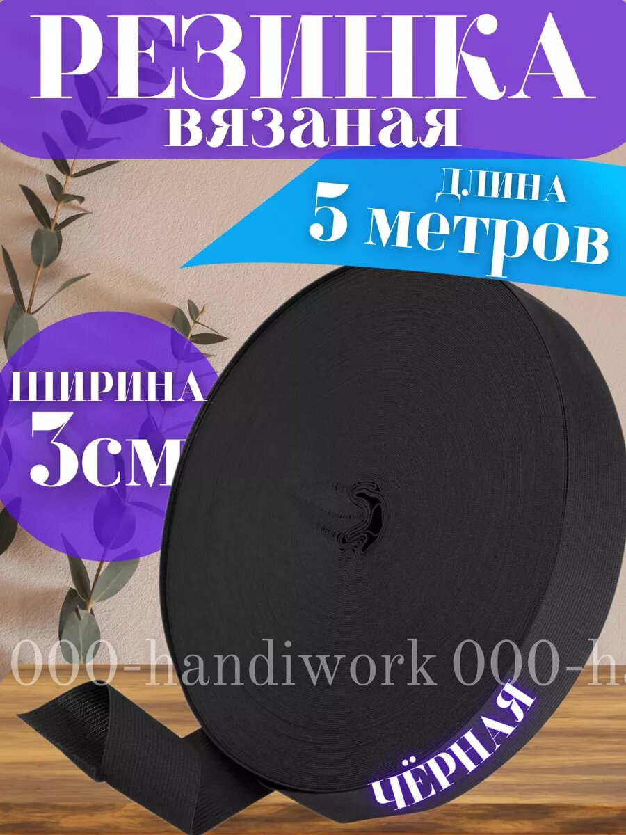 Бельевая резинка вязаная