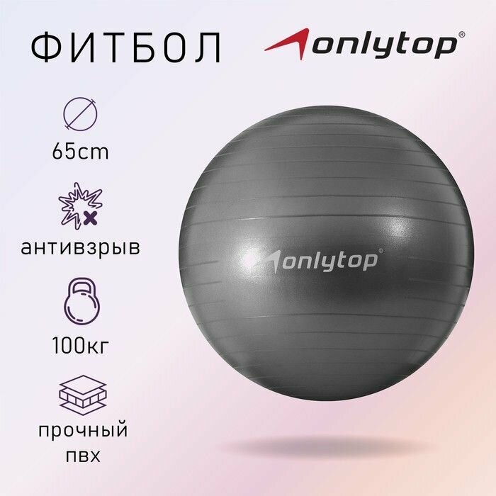 Фитбол, ONLITOP, d 65 см, 900 г, антивзрыв, цвет серый