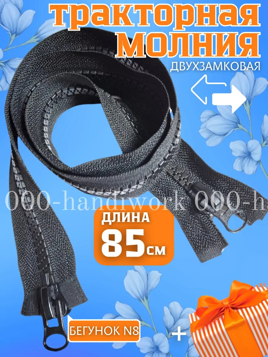 Молния трактор Т8 двухзамковая 85 см