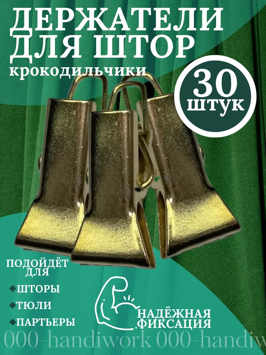 Зажимы металлические для штор 30шт