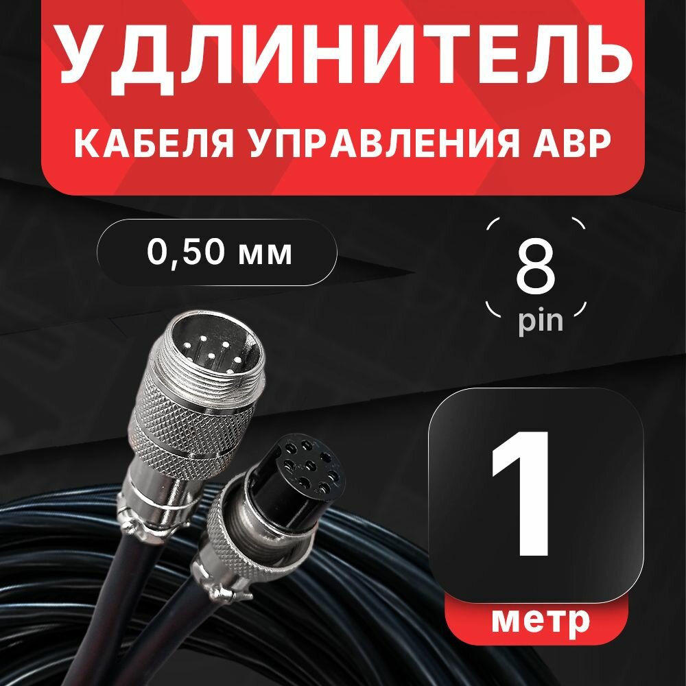 Удлинитель кабеля управления блока АВР/8 pin/0,50 мм/1 метр