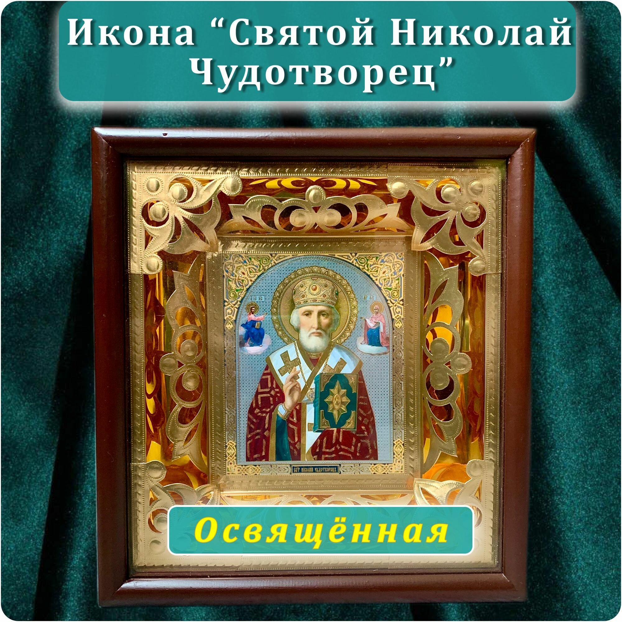 Икона освященная "Святой Николай Чудотворец" в раме из дерева ручная работа