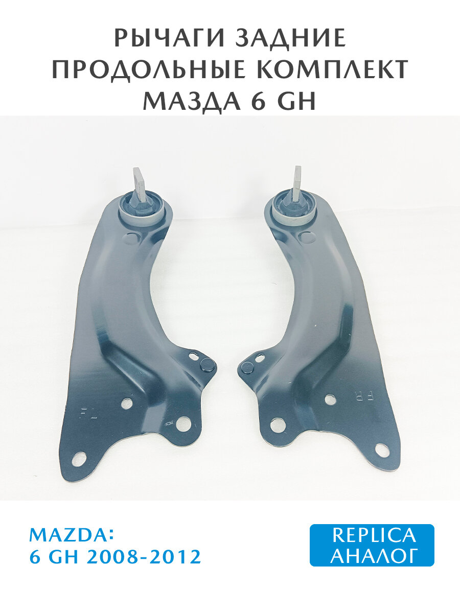 Рычаги задние продольные Мазда 6 GH к-кт 2 шт.
