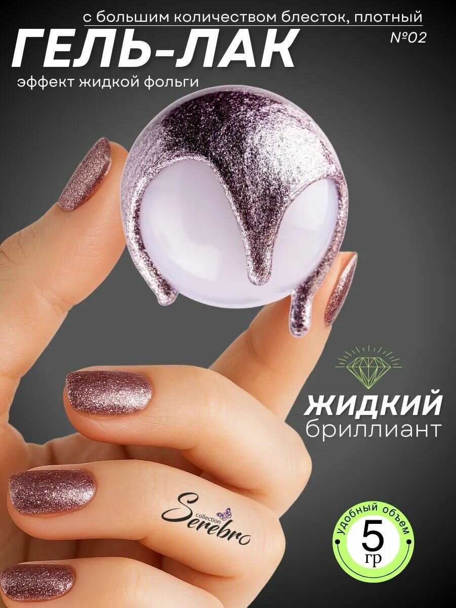 Гель-лак с блестками фиолетовый Serebro "Жидкий бриллиант" №02, 5 мл
