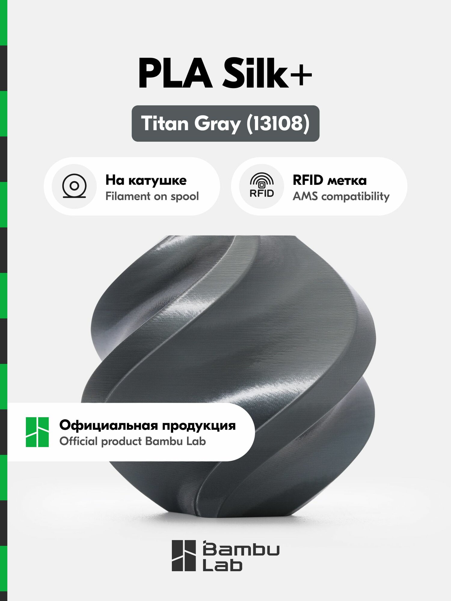 Пластик PLA Silk+ Bambu Lab, 1кг (На катушке), Titan Gray (13108), серый