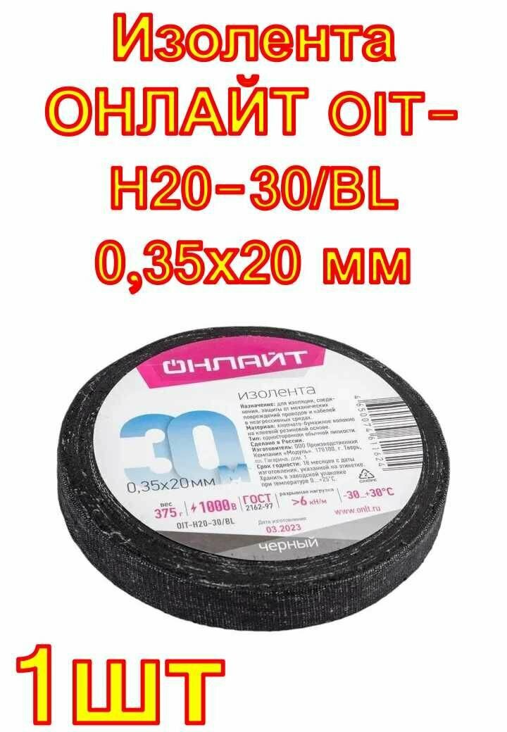 Изолента онлайт OIT-H20-30/BL 0,35х20 мм, 30 м, ХБ, черная, 375 г