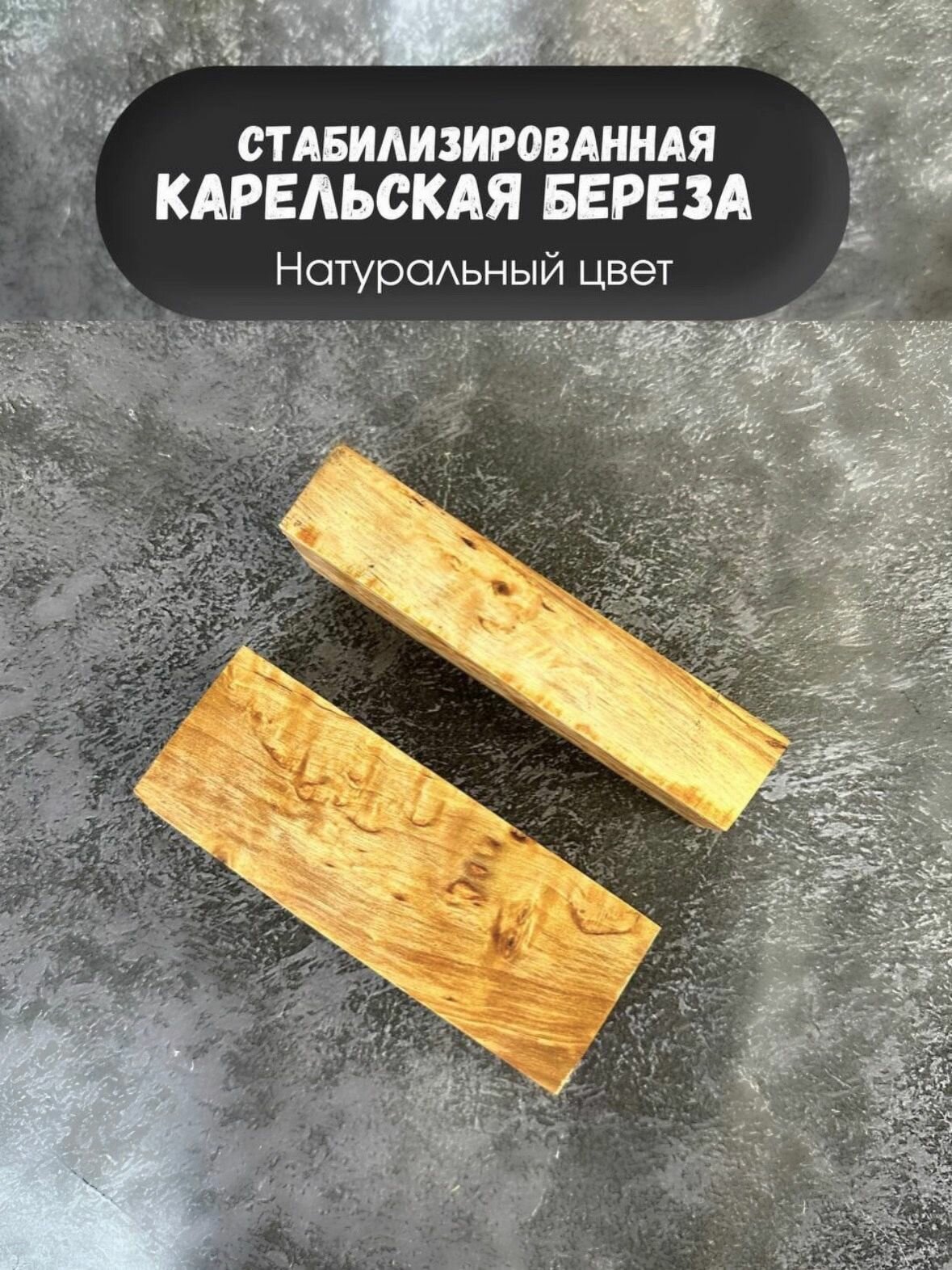 Бруски для ножа карельская береза , светло- желтый