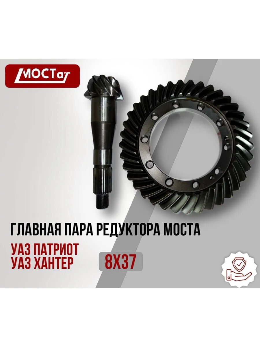 Главная пара для УАЗ 37/8 зубьев шлифованная
