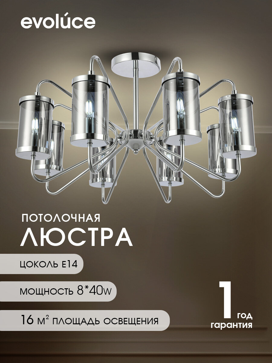 Светильник потолочный, люстра Evoluce Хром/Дымчатый E14 8*40W SLE102302-08