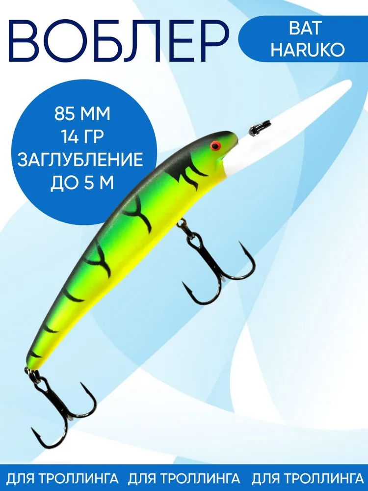 Воблер BAT Haruko (Бомбер) B002 85мм 14гр заглубление 5м для троллинга