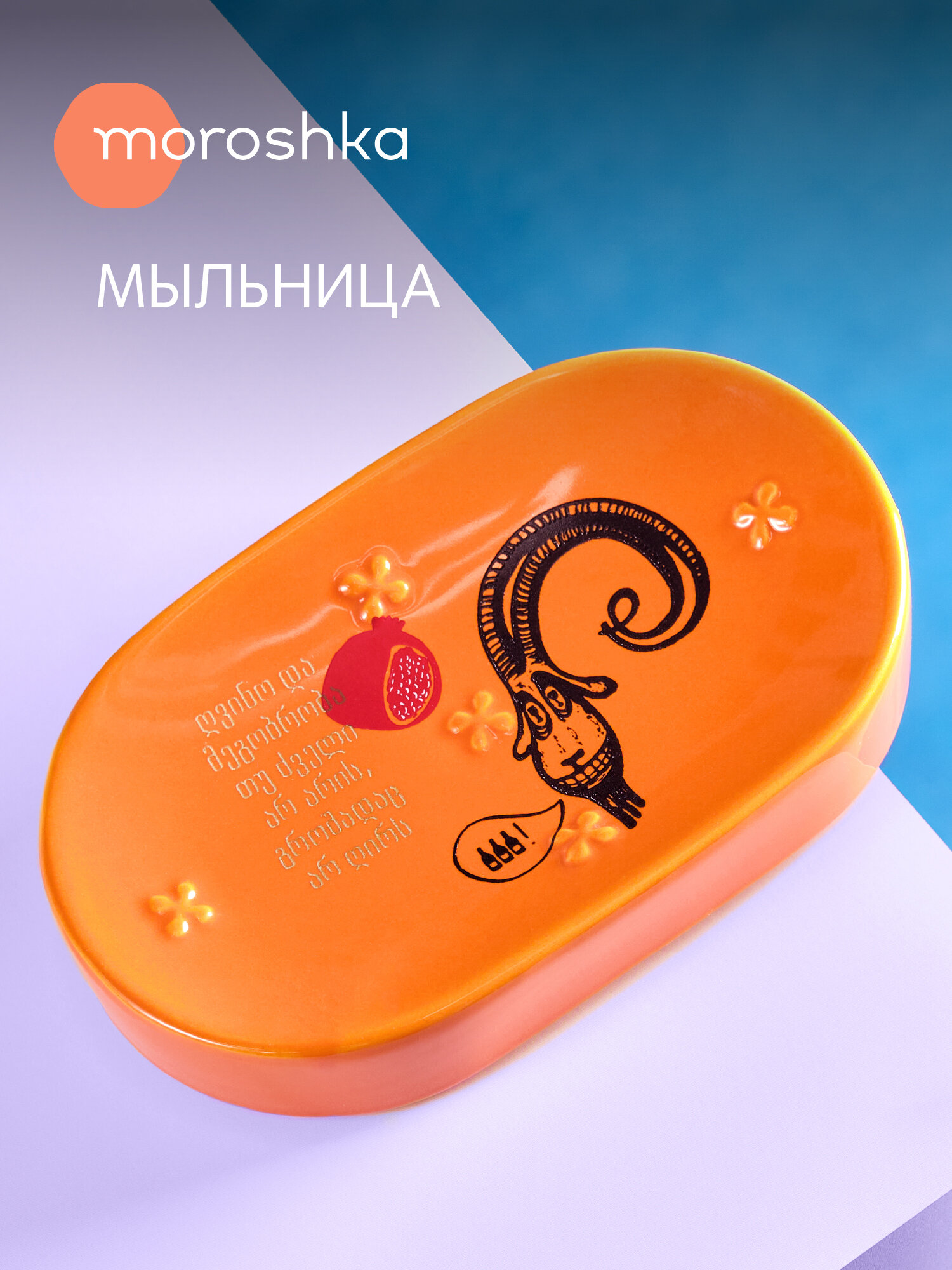 Мыльница Moroshka Kakha, керамическая, для кускового мыла, 15x6x3,2см, оранжевая