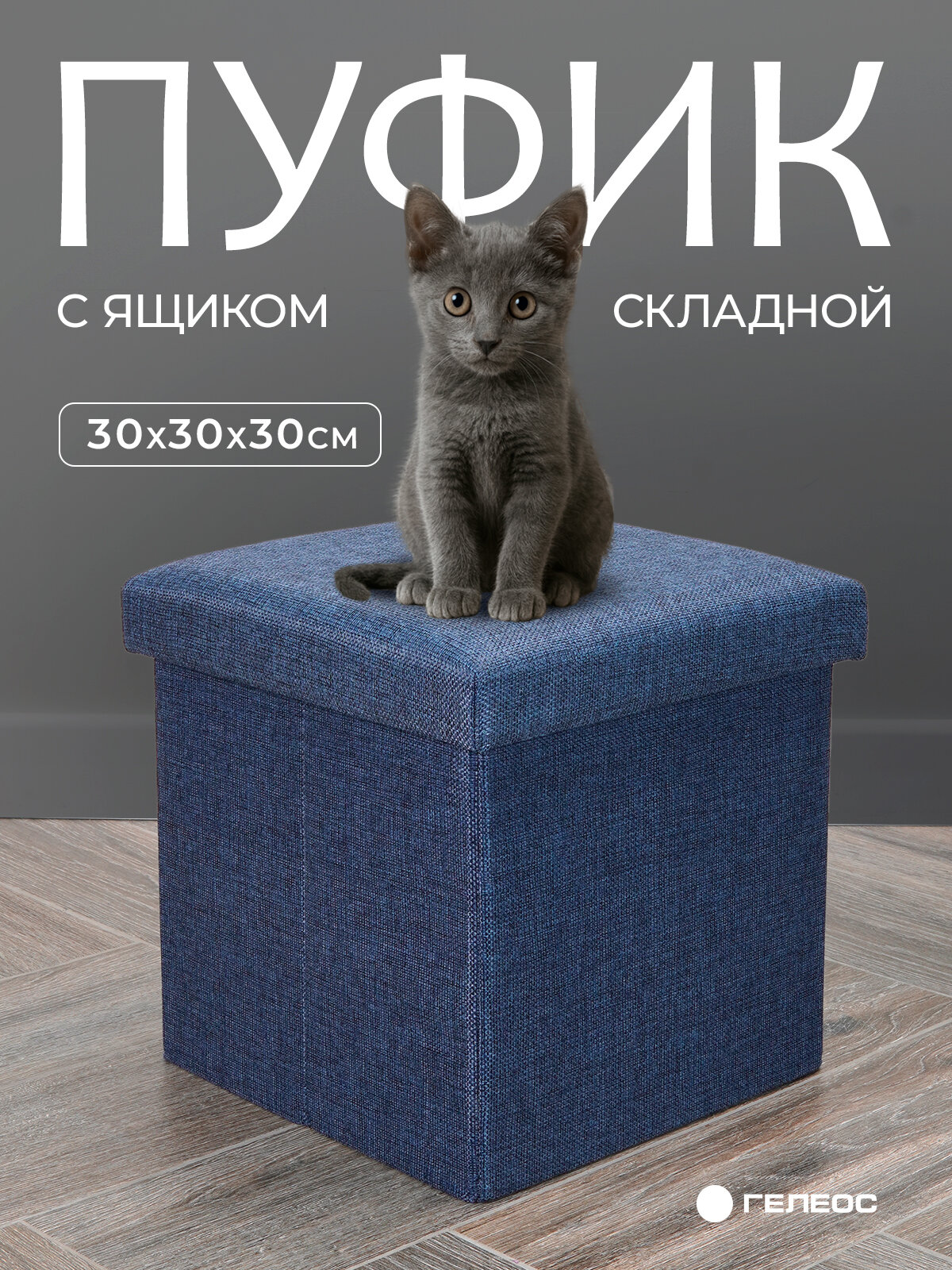 Пуфик/короб складной гелеос Пуф 31-НВ с ящиком для хранения, размер 30х30х30 см, синий