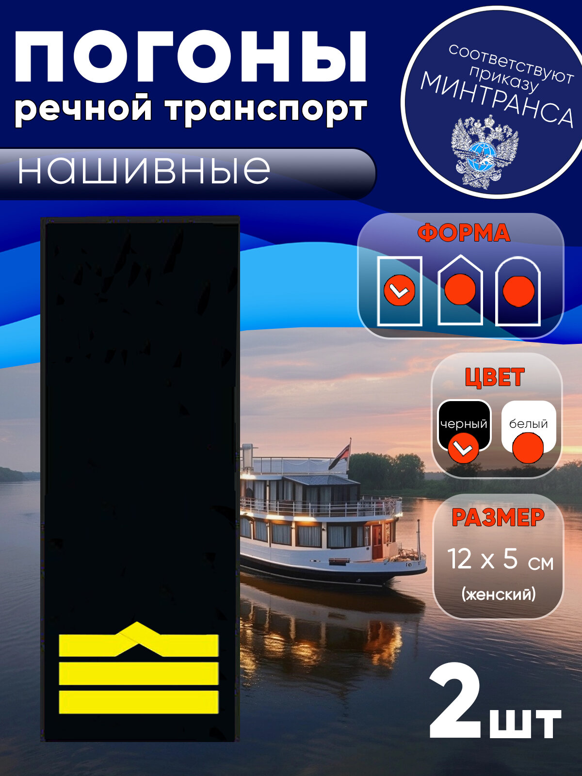 Погоны (речной транспорт), восьмая категория (штурман, 1-й помощник, 1-й механик, электро механик), женские, нашивные, черные, прямоугольные, 12х5 .