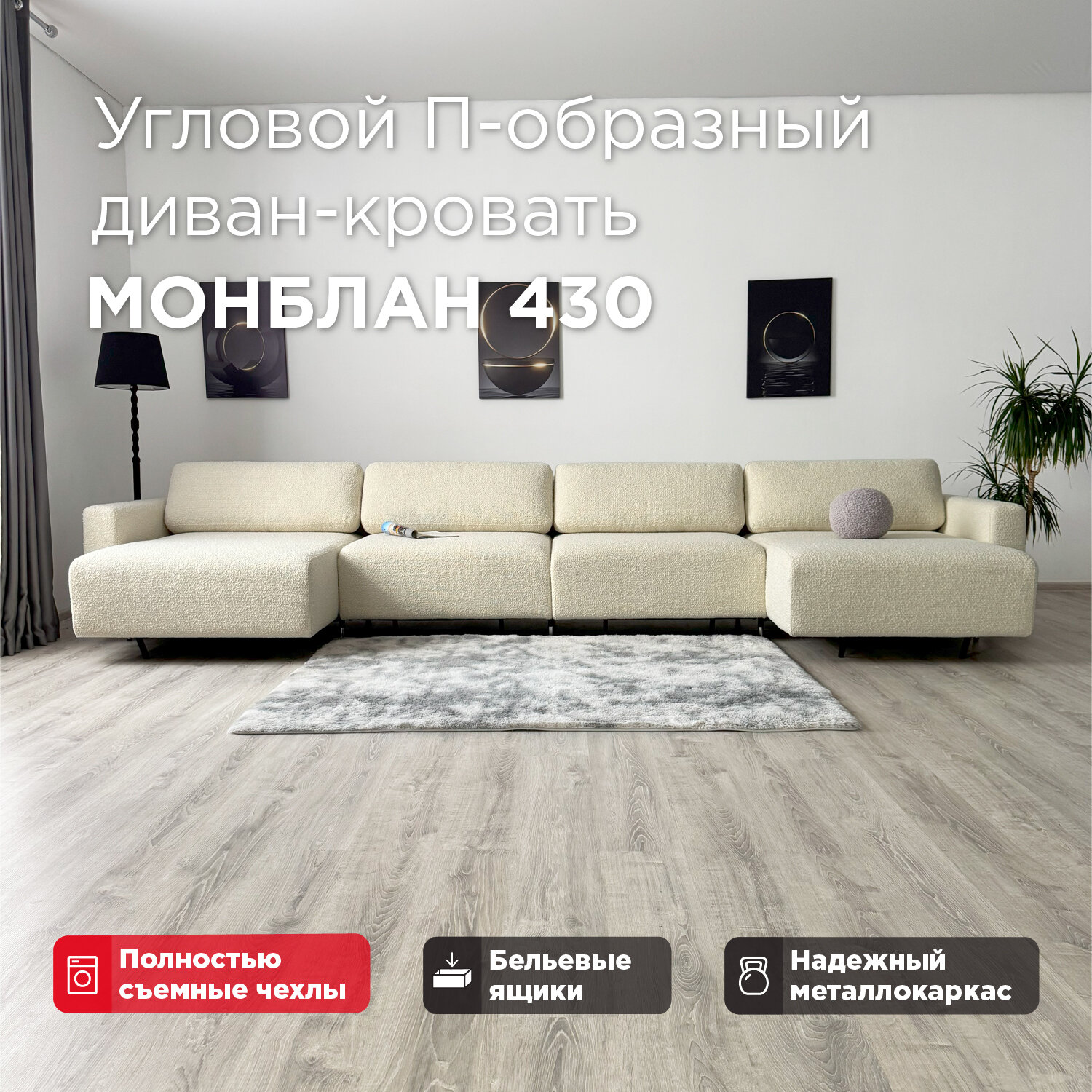 Угловой П-образный диван-кровать Redsofa Монблан 430см белый Букле. Раскладной диван со съемными чехлами Редсофа, для дома и офиса(Мебельный гарнитур бытового назначения)