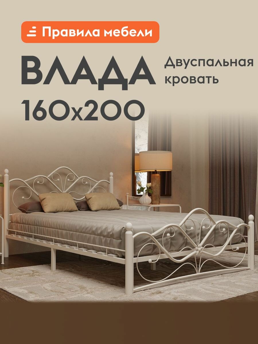 Двуспальная кровать Влада 160х200 см, металлическая, с анатомическим основанием, Кремово-белый металл
