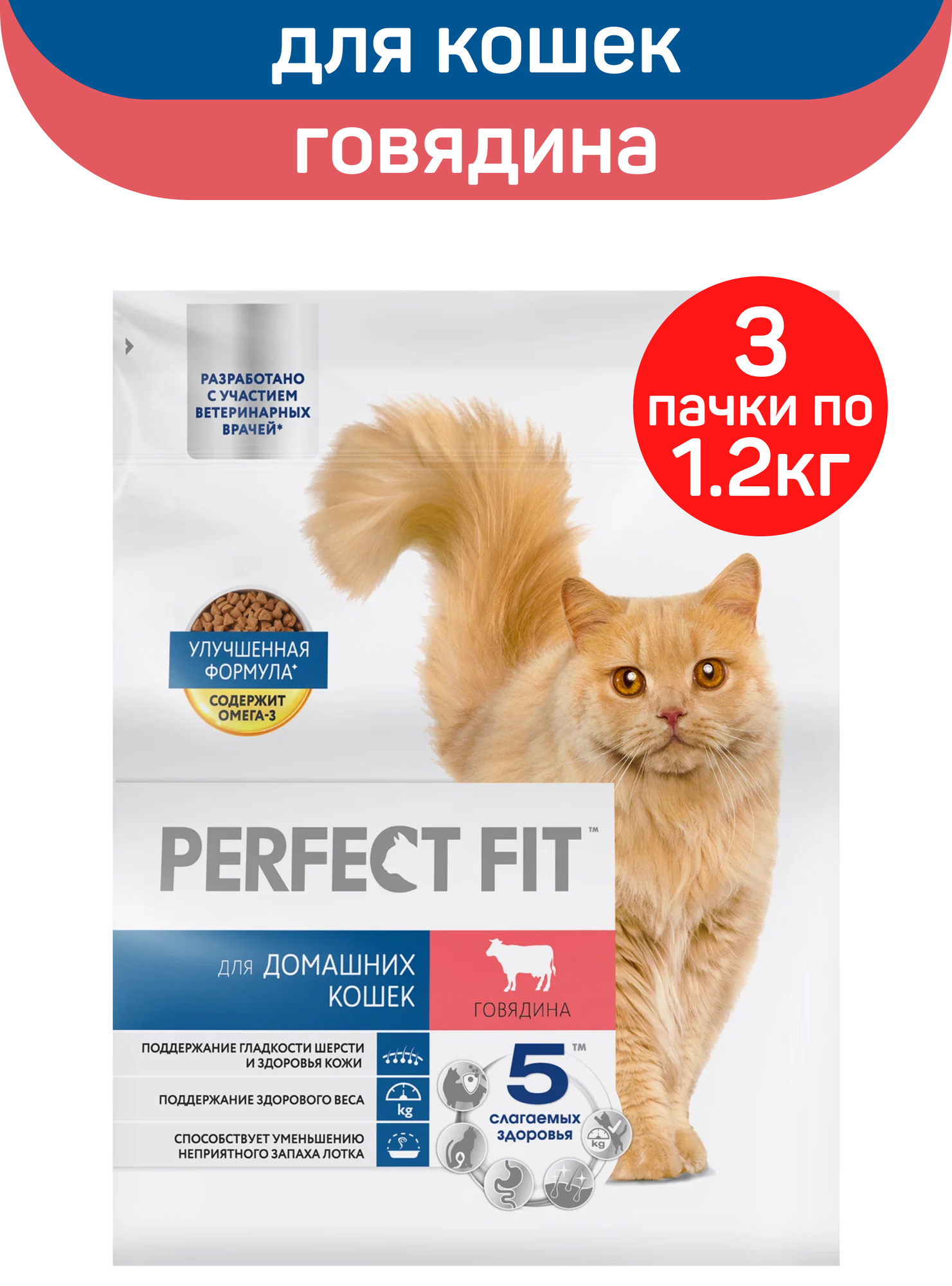 Сухой полнорационный корм PERFECT FIT «Говядина» для живущих в помещении взрослых кошек с говядиной, 3 шт по 1.2 кг