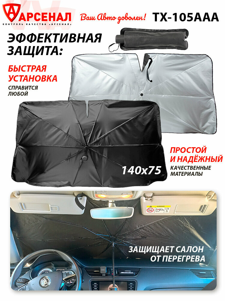 Солнцезащитный зонт для автомобиля 140х75 в чехле с прорезью под зеркало, TX-105AAA