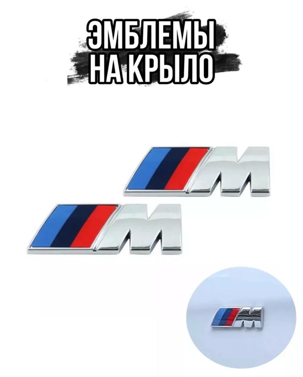 Эмблема/шильдик M performance на крыло BMW БМВ 2 шт. хром