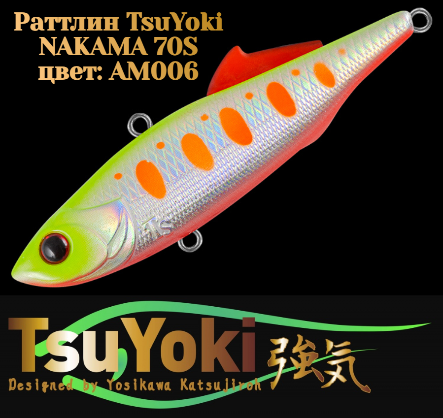 Раттлин TsuYoki NAKAMA 70S вес 19 гр, тонущий, цвет: AM006, виб/VIB NAKAMA 70S
