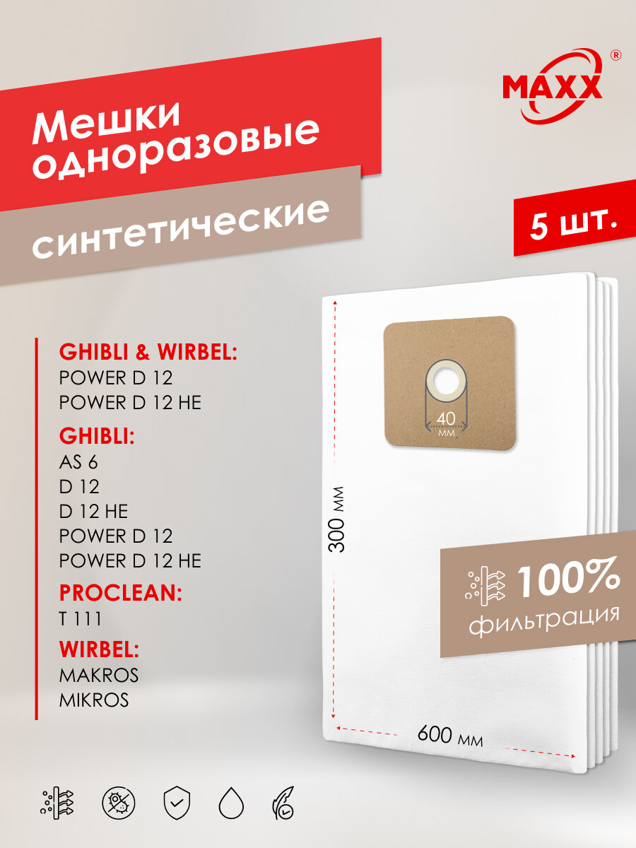 Мешки для пылесоса Ghibli&Wirbel (Ghibli) AS 6, Power D 12 одноразовые