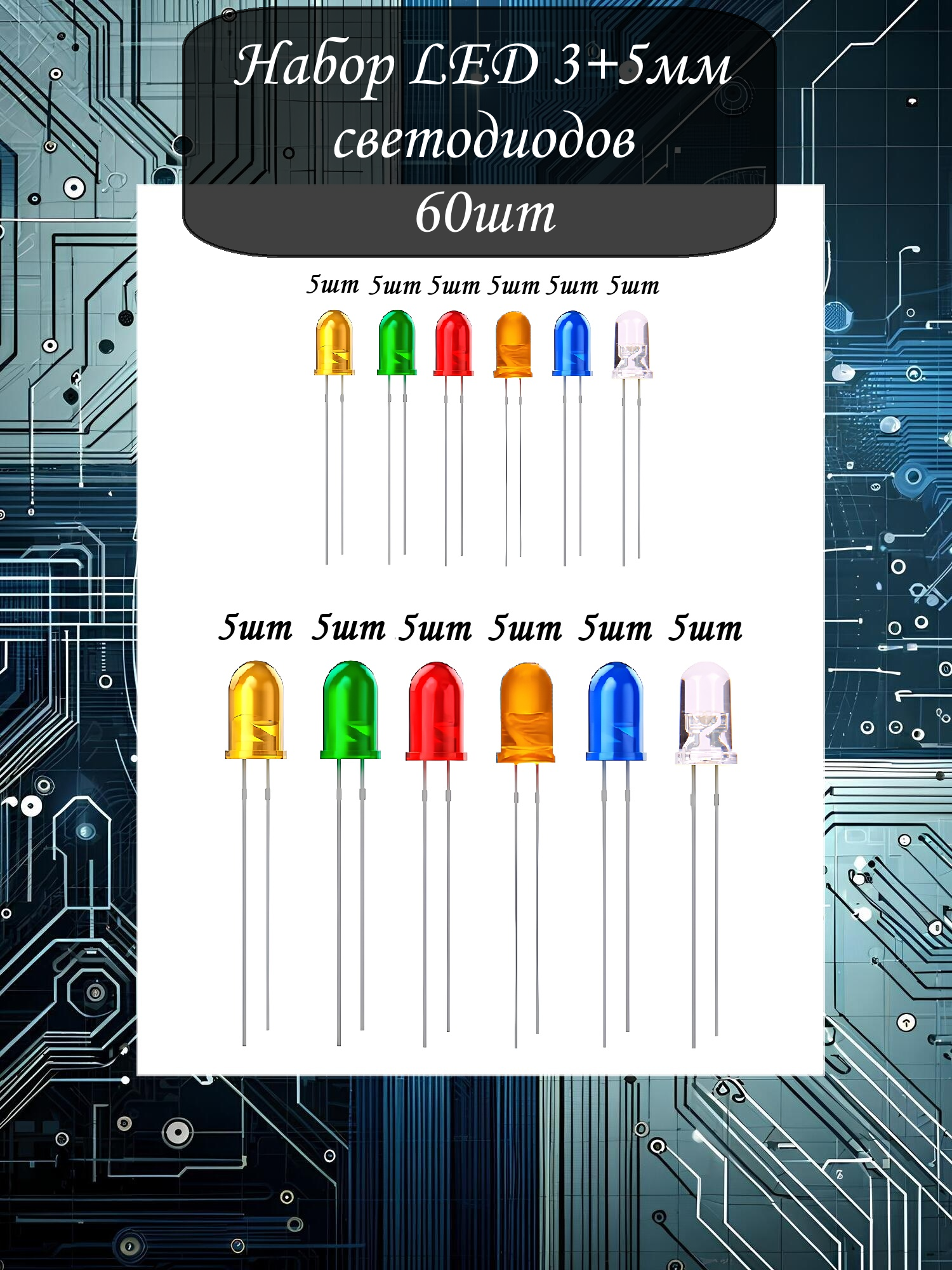 Набор LED 3мм + 5мм светодиодов - 6 цветов по 5шт / 20мА / Цветная линза