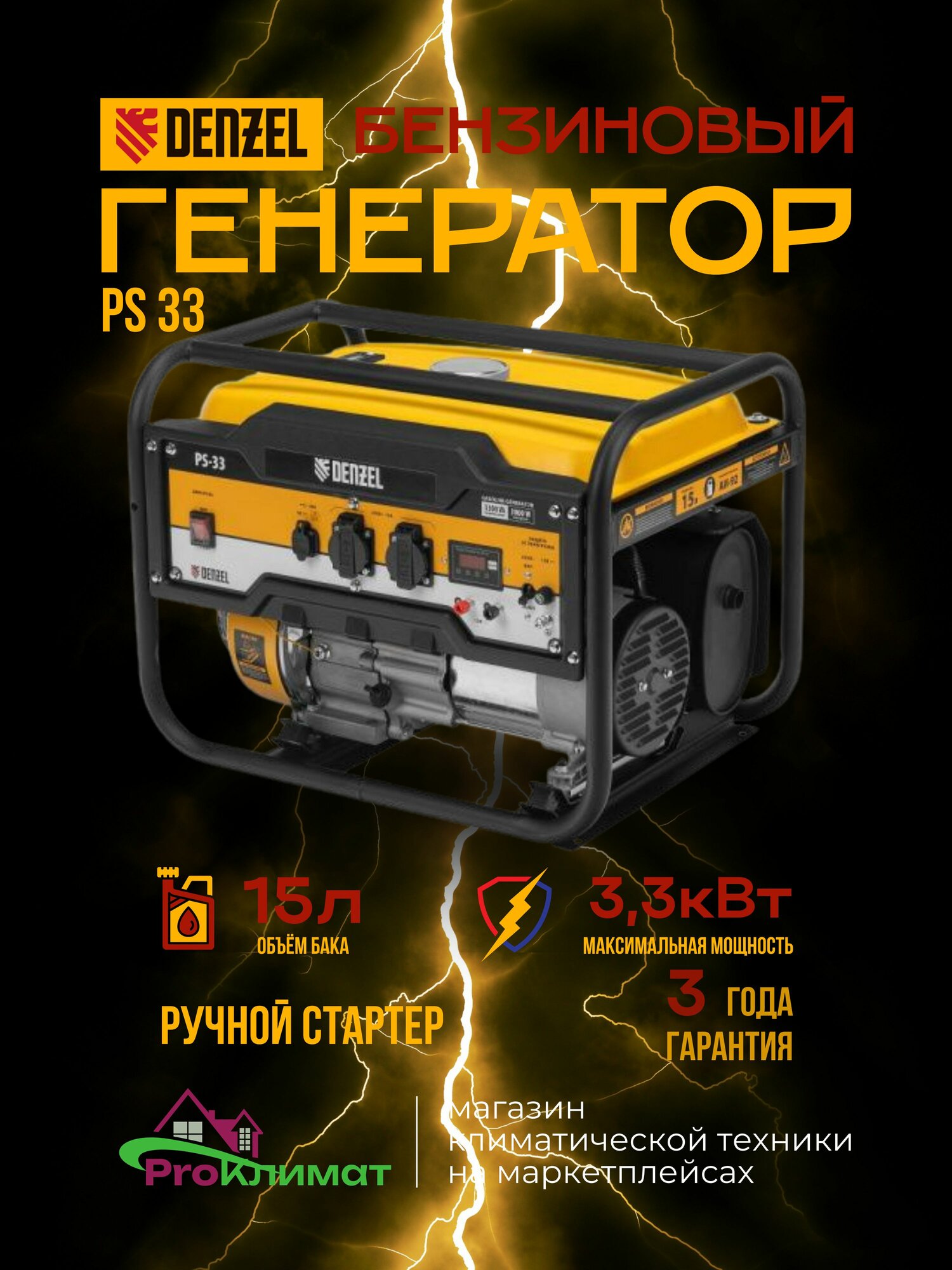 Бензиновый генератор DENZEL PS 33, 3.3 кВт, 230 В, 15 л, ручной стартер (арт.946834)