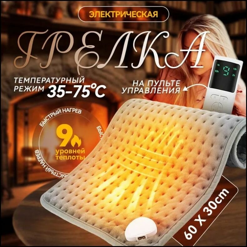 Инфракрасная электрогрелка премиум для обогрева тела суставов и ног 60x30 см