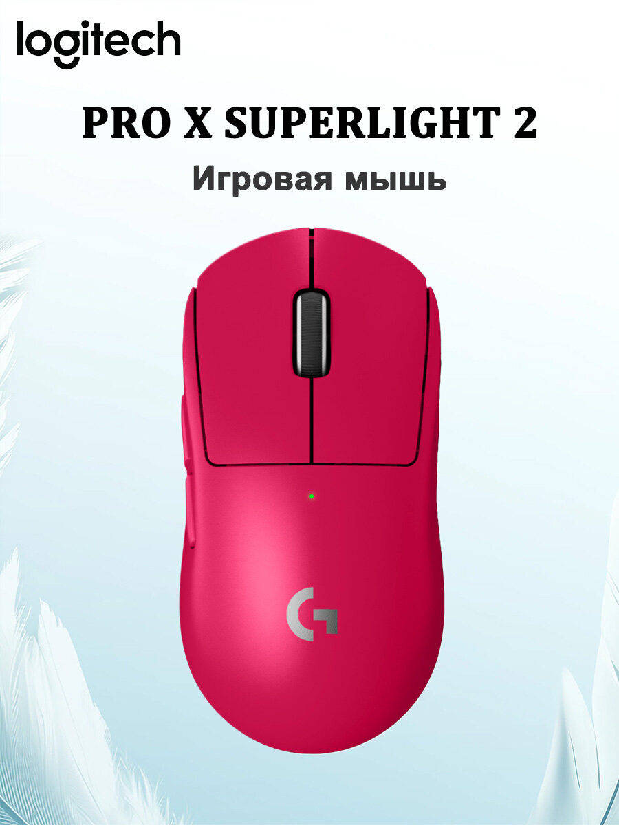 Logitech PRO X SUPERLIGHT 2 LIGHTSPEED Беспроводная мышь беспроводная, HERO 2, 44000 dpi