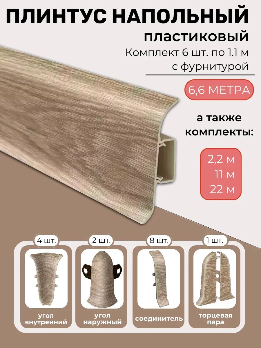 Плинтус напольный пластиковый 6.6м дуб мокко, с фурнитурой и кабель-каналом