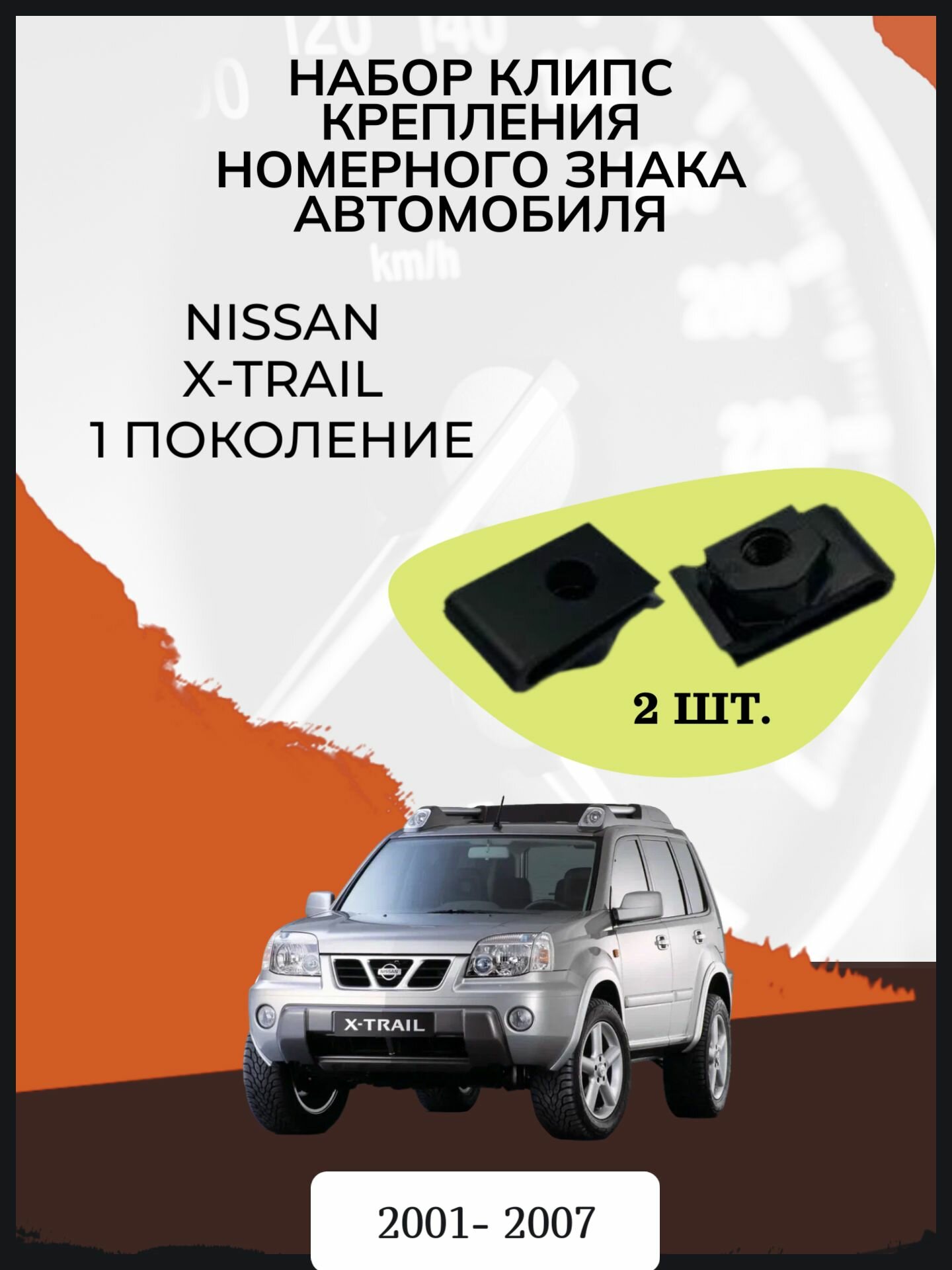 Набор клипс крепления номерного знака автомобиля Nissan X-Trail джип/suv 5 дв, 1 поколение, 1 поколение рестайлинг T30 Год выпуска: 2001- 2007 ОЕМ-номер: 9600A0241, 0124101051