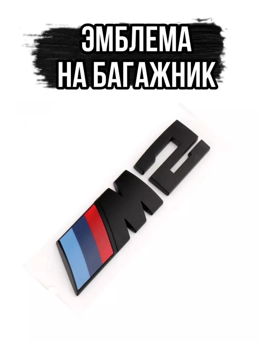 Эмблема M2 Performance BMW на крышку багажника