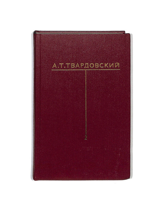 А. Т. Твардовский. Собрание сочинений в шести томах. Том 2