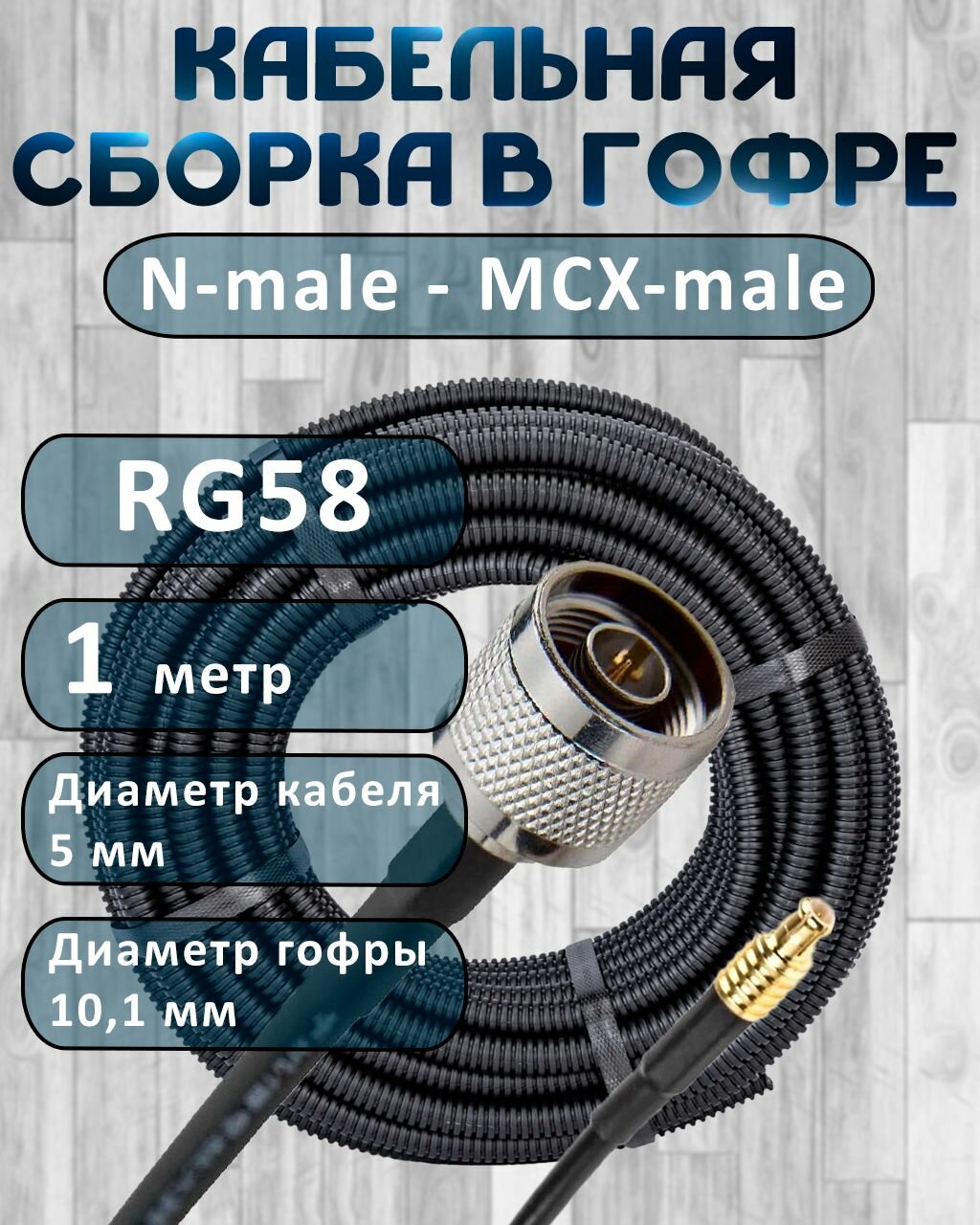 Кабельная сборка на RG-58 в гофре с разъемами N-male - MCX-male, 1 метр