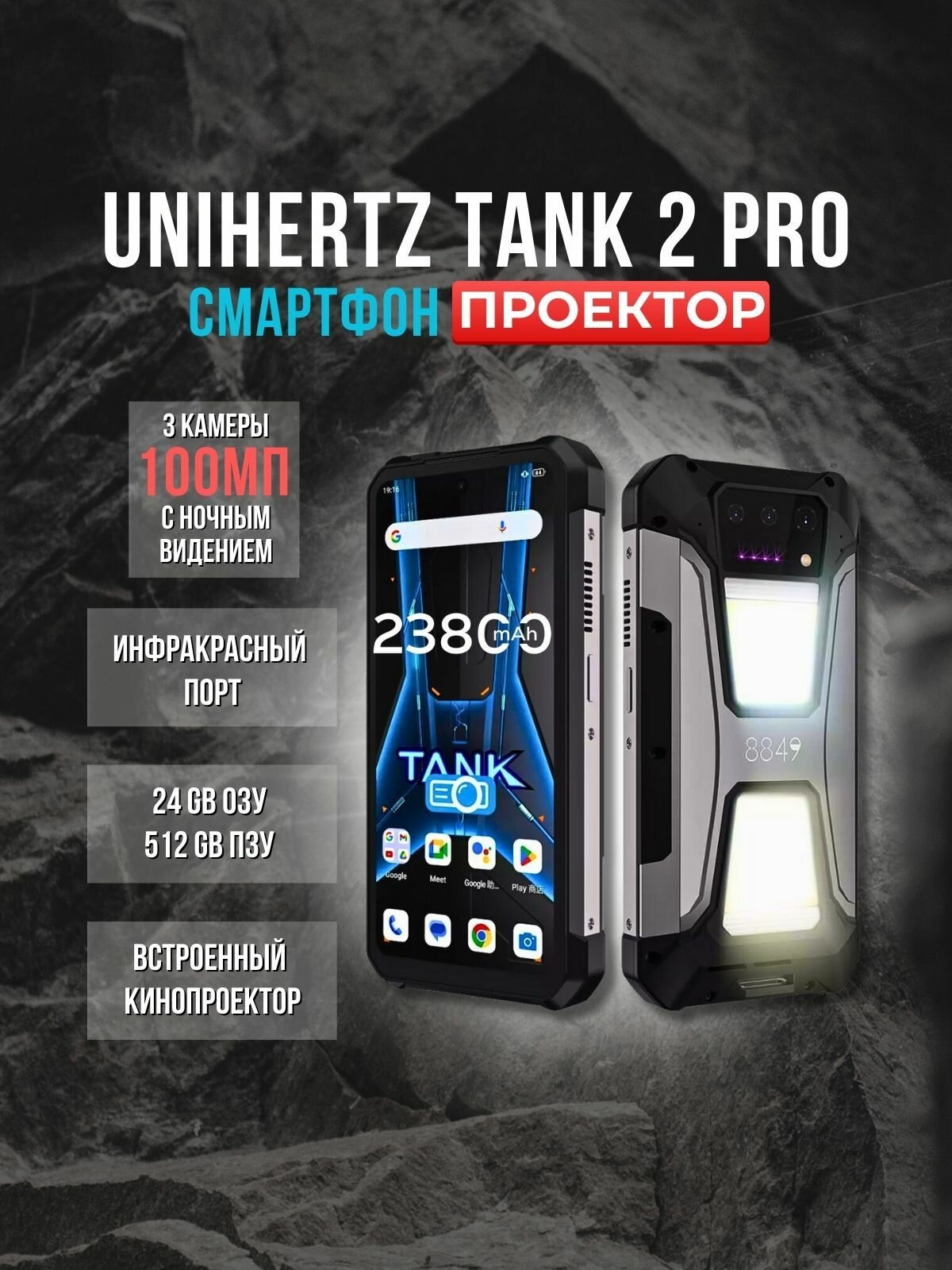 Смартфон с проектором Unihertz Tank 2 Pro, 12/512GB