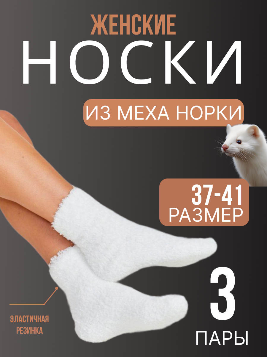 Носки  из шерсти норки, комплект