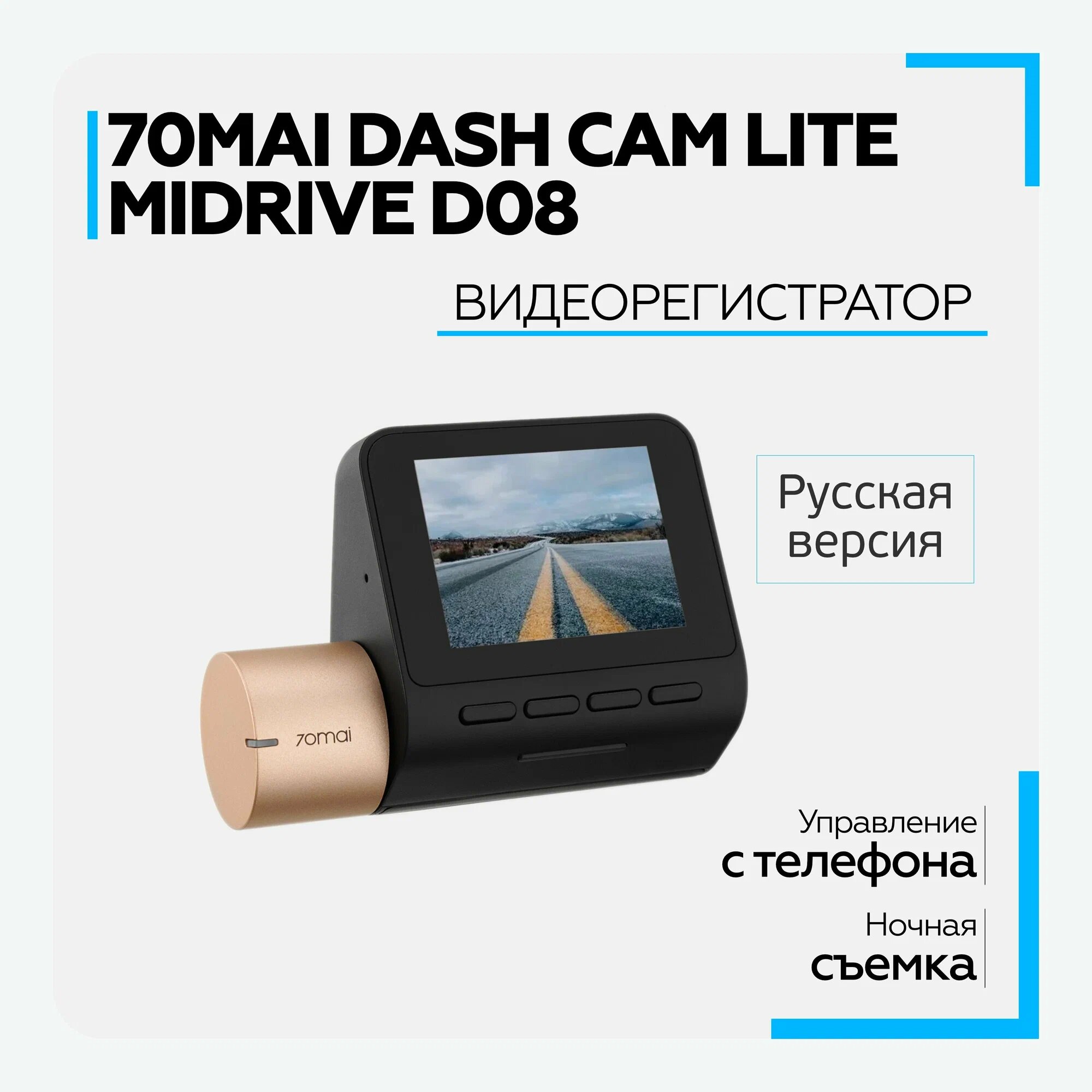 Видеорегистратор 70Mai Dash Cam Lite MiDrive D08, черный (Midrive D08)