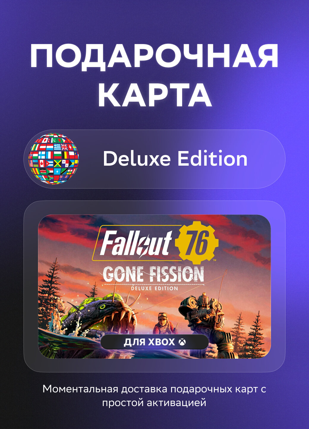 Подарочная карта Fallout 76: Gone Fission Deluxe Edition для Xbox | Не РФ/СНГ | Оригинальный код