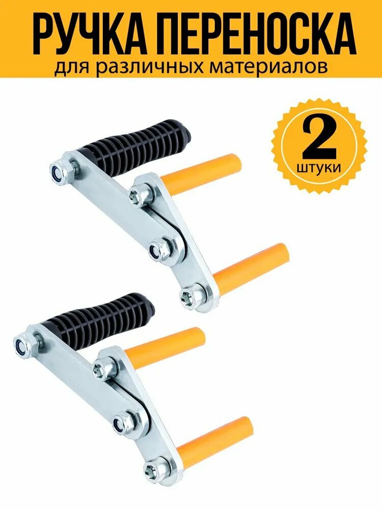Ручка-переноска для листовых материалов, досок, керамогранита 2 шт