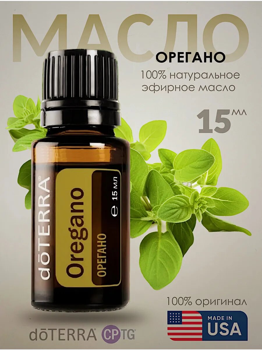 Эфирное масло Орегано, 15 мл