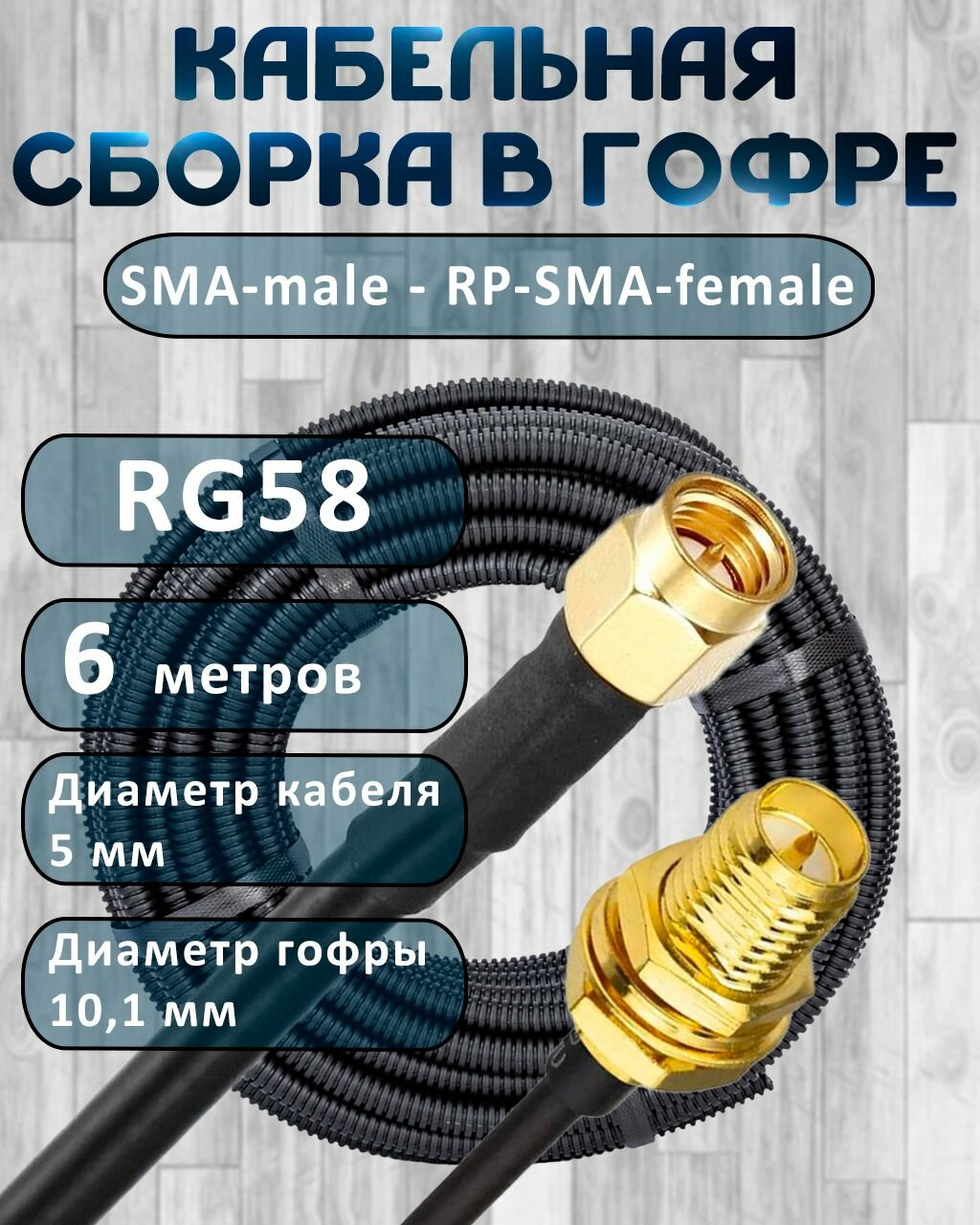 Кабельная сборка на RG-58 в гофре с разъемами SMA-male - RP-SMA-female, 6 метров