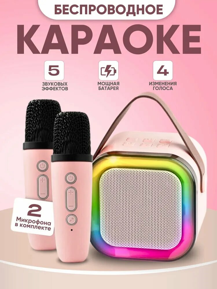 Детская караоке система с двумя беспроводными микрофонами и колонкой розового цвета, 5 звуковых эффектов, 4 изменения голоса