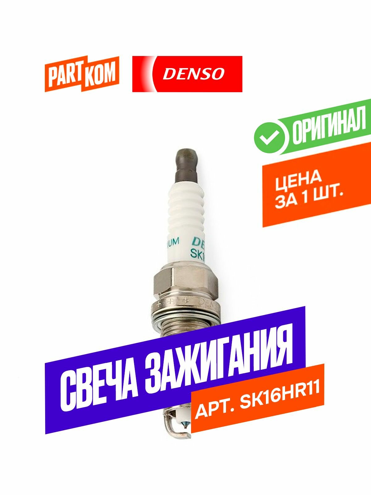 Свеча зажигания DENSO SK16HR11 для а/м TOYOTA, LEXUS